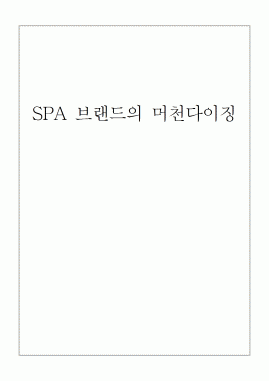 SPA브랜드란 무엇인가? (SPA 브랜드의 머천다이징)-1페이지