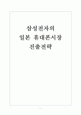 [삼성전자] 삼성전자의 일본 휴대폰 시장 진출전략 보고서-1페이지