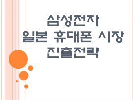 [삼성전자] 삼성전자의 일본 휴대폰 시장 진출전략 PPT자료-1페이지