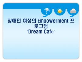 장애인 여성의 Empowerment 프로그램 Dream Café-1페이지