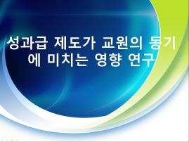 성과급제도가 교원의 동기에 미치는 영향 연구성과급 제도가 교원의 동기에 미치는 영향 연구-1페이지