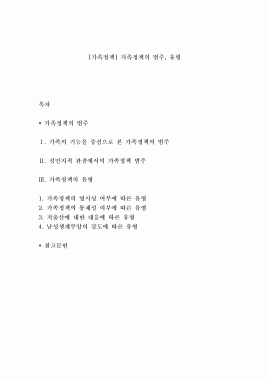 [가족정책] 가족정책의 범주, 유형-1페이지