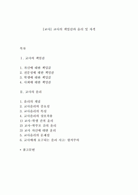 [교사] 교사의 책임감과 윤리 및 자격-1페이지