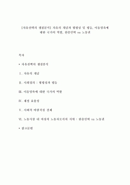 [자유선택의 쟁점분석] 자유의 개념과 형평성 및 평등, 아동양육에 대한 국가의 역할, 완충인력 vs 노동권-1페이지