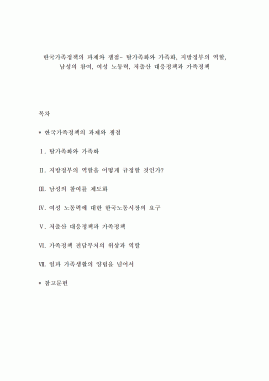 한국가족정책의 과제와 쟁점- 탈가족화와 가족화, 지방정부의 역할, 남성의 참여, 여성 노동력, 저출산 대응정책과 가족정책-1페이지