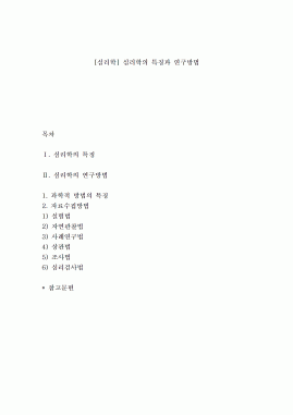 [심리학] 심리학의 특징과 연구방법-1페이지