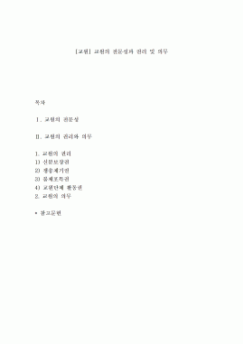 [교원] 교원의 전문성과 권리 및 의무-1페이지