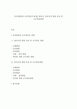 [유아발달과 교수학습의 관계] 영아기, 유아기의 발달 특성 및 교수학습방법-1페이지