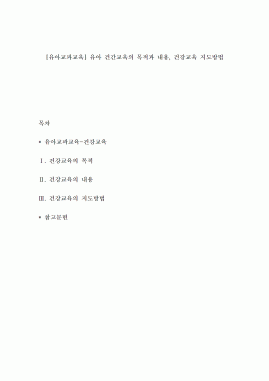 [유아교과교육] 유아 건간교육의 목적과 내용, 건강교육 지도방법-1페이지