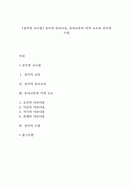 [심미적 교수법] 심미적 유아교육, 유아교육의 미적 요소와 심미적 수업-1페이지