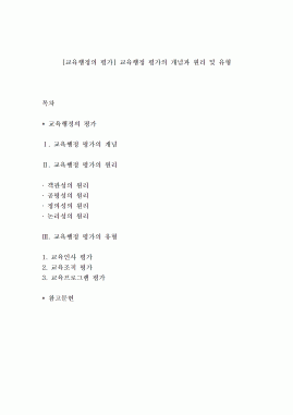 [교육행정의 평가] 교육행정 평가의 개념과 원리 및 유형-1페이지