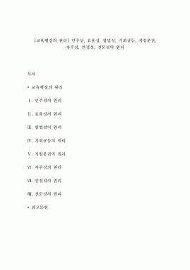 [교육행정의 원리] 민주성, 효율성, 합법성, 기회균등, 지방분권, 자주성, 안정성, 전문성의 원리-1페이지