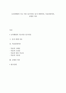 [교육행정의 기초 이론-동기이론] 동기-위생이론, 목표설정이론, 공평성 이론-1페이지