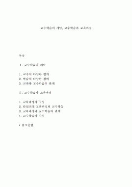 교수학습의 개념, 교수학습과 교육과정-1페이지