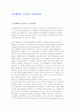 교육행정의 기초이론-인간관계론-1페이지