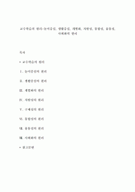 교수학습의 원리-놀이중심, 생활중심, 개별화, 자발성, 통합성, 융통성, 사회화의 원리-1페이지