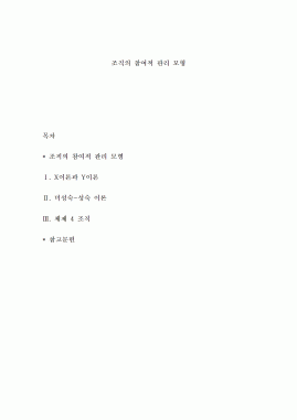 조직의 참여적 관리 모형-1페이지