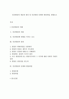 인간발달의 개념과 원리 및 인간발달 단계와 발달과업, 영향요소-1페이지