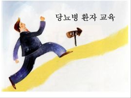 당뇨병 환자 교육PPT-1페이지