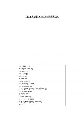 노동운동의 본질과 노사갈등의 사회적 해결방안-1페이지