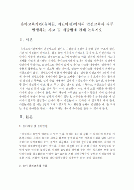 유아교육기관(유치원, 어린이집)에서의 안전교육과 자주 발생하는 사고 및 예방법에 관해 논하시오-1페이지