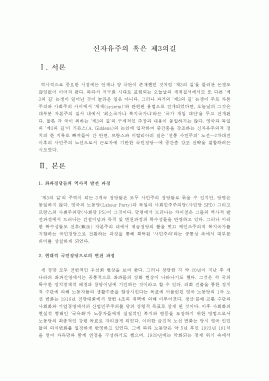 신자유주의 혹은 제3의길-1페이지