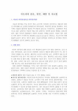 아토피의 종류 ,원인, 예방 및 치료방법에 대하여 -1페이지