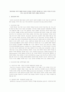 정신건강을 이루기 위해서 필요한 조건들을 무엇인지 제시해 보고 자신은 이것을 어느정도 이루고 있는가에 대해 주관적 견해를 제시-1페이지