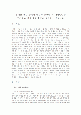 인터넷 게임 중독의 원인과 문제점 및 대책방안을 조사하고 이에 대한 본인의 생각을 서술-1페이지