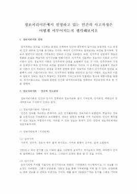 정보처리이론에서 설명하고 있는 인간의 사고과정은 어떻게 이루어지는지 생각해보시오-1페이지