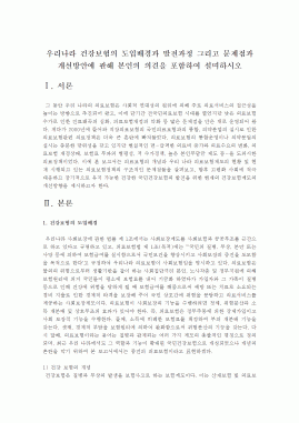 우리나라 건강보험의 도입배경과 발전과정 그리고 문제점과 개선방안에 관해 본인의 의견을 포함하여 설며하시오 -1페이지