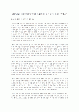 다른나라 가족정책(보수적 조합주의 복지국가 독일, 프랑스)-1페이지