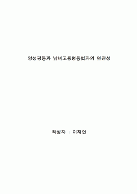 양성평등과 남녀고용평등법에 대한-1페이지