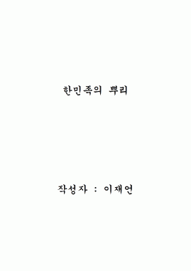 한민족의 뿌리-1페이지