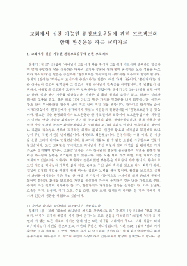 교회에서 실천 가능한 환경보호운동에 관한 프로젝트와 함께 환경운동 하는 교회자료-1페이지