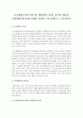 조직행동론에서 태도와 행위와의 관계, 성격과 행동을 사회생활(회사)에 사례를 빗대어 7장 분량으로 논술-1페이지