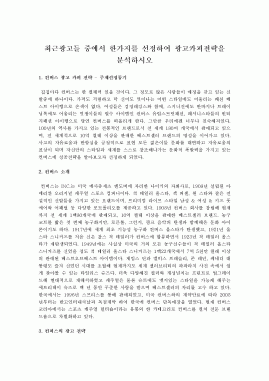 최근광고들 중에서 한가지를 선정하여 광고카피전략을 분석-1페이지