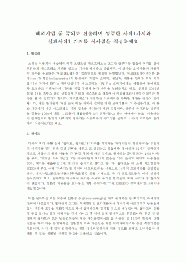 해외기업 중 국외로 진출하여 성공한 사례1가지와 실패사례1 가지를 시사점을 작성-1페이지