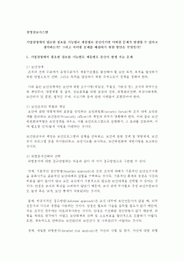 경영정보시스템 [비즈니스/경제] -1페이지