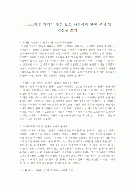 mbc스페셜 기억의 황혼 보고 사회복지 관점 분석 및 감상문 쓰기-1페이지