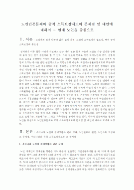 노인빈곤문제와 공적 소득보장제도의 문제점 및 대안에 대하여 - 현재 노인을 중심으로-1페이지