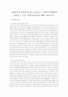 국제무역의 종류와 특징을 열거하고, 국제무역거래에서 나타날 수 있는 위험(risk)들에 대해 서술-1페이지