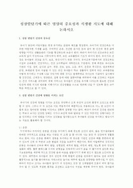 성장발달기에 따른 영양의 중요성과 식생활 지도에 대해 논하시오-1페이지