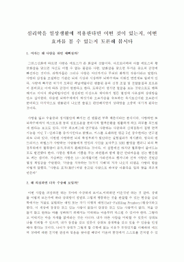 심리학을 일상생활에 적용한다면 어떤 것이 있는지, 어떤 효과를 볼 수 있는지 토론해 봅시다-1페이지