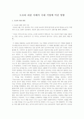 도요타 리콜 사태가 국내 기업에 미친 영향 -1페이지