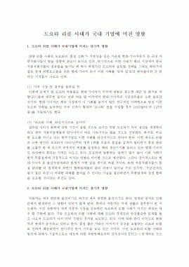 도요타 리콜 사태가 국내 기업에 미친 영향-1페이지