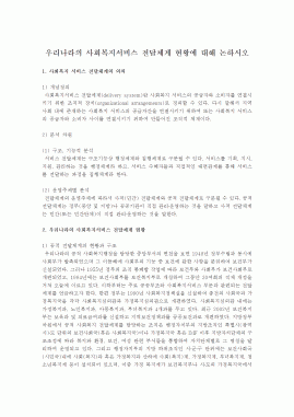 우리나라의 사회복지서비스 전달체계 현황에 대해 논하시오-1페이지