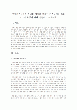 현대가족문제의 폭넓은 이해를 위하여 가족문제를 보는 4가지 관점에 대해 설명하고 논하시오-1페이지