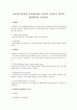 규준참조평가와 준거참조평가 차이점 기술하고 평가의 개선방안을 논하시오-1페이지