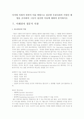 디지털 사회가 되면서 이를 바탕으로 성공한 우리나라의 기업인 세 명을 조사하여 그들이 성공한 이유에 대하여 분석-1페이지